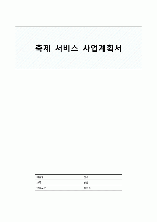 [축제 활성화 사업계획서] 축제 서비스 사업계획서 - 축제 활성화 사업계획서, 축제 활성화, 축제 활성화 방안, 축제 전망