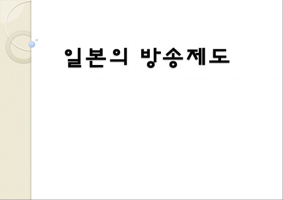 [일본의 방송제도] (선진국 방송 정책) 일본 방송법과 규제 기관, 일본 방송국 특징, 일본 방송채널 특성, 일본 방송 프로그램 소개, 일본 방송 동향, 일본 방송 전망.pptx