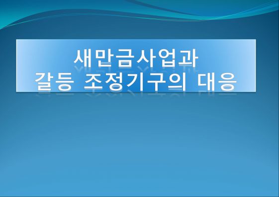 새만금사업과 갈등 조정기구의 대응 - 사업추진경위, 새만금 간척사업 추진 과정에서 나타난 갈등, 갈등 조정기구의 대응.ppt