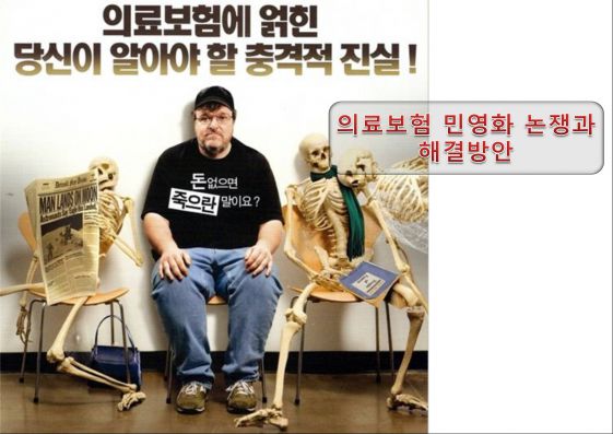 [국민건강보험-의료민영화 총정리] 국민건강보험 개념과 역사, 국민건강보험 논쟁, 의료민영화 제기 배경, 국민건강보험제도 문제점, 미국의 국민건강보험, 의료민영화 문제점, 의료관련 제도 개선방안.pptx