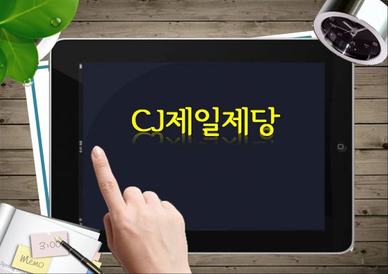 [CJ제일제당] CJ제일제당의 연혁, CJ제일제당 주제품, CJ제일제당 외적 환경요인, CJ제일제당 내적요인, CJ제일제당 전략 분석, CJ제일제당 발전방안.pptx
