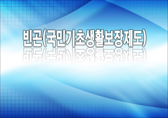 [PPT]국민國民기초생활보장제도의 모든 것, 국민기초생활보장제도 문제점, 국민기초생활보장제도 전망