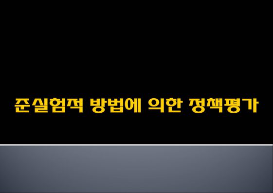[PPT]준실험實驗적 방법에 의한 정책평가, 대표적 준실험설계와 그 논리, 준실험의 약점, 준실험의 약점 보완