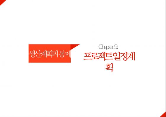 [생산계획과 통제] 생산관리 및 통제시스템 09장.프로젝트 및 일정계획.pptx