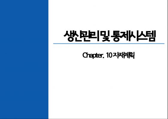 생산계획 및 통제시스템 10장 자재계획.pptx