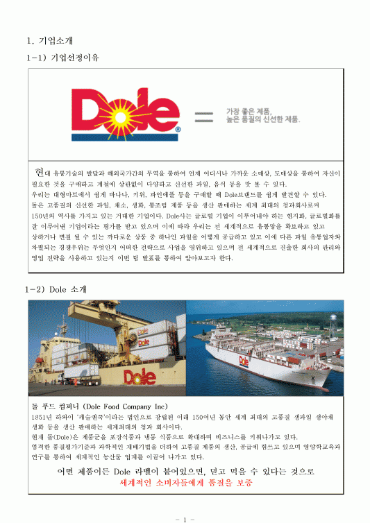 돌(DOLE) 글로벌 경영 사례