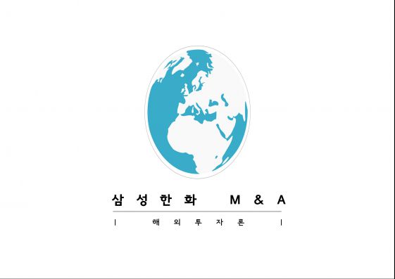 [해외투자론] 삼성한화 M&A - 삼성한화 인수합병 사례 분석 및 시사점.pptx