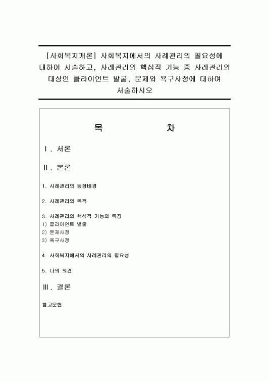 [사회복지개론] 사회복지에서의 사례관리의 필요성에 대하여 서술하고,  사례관리의 핵심적 기능 중 사례관리의 대상인 클라이언트 발굴,  문제와 욕구사정에 대하여 서술하시오