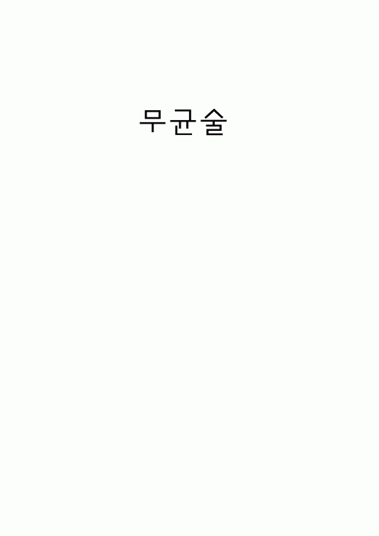 [의약학] 무균술