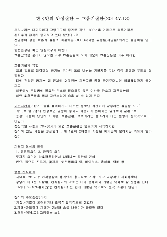 명의(한국인의 만성질환 - 호흡기질환(2012.7.13)