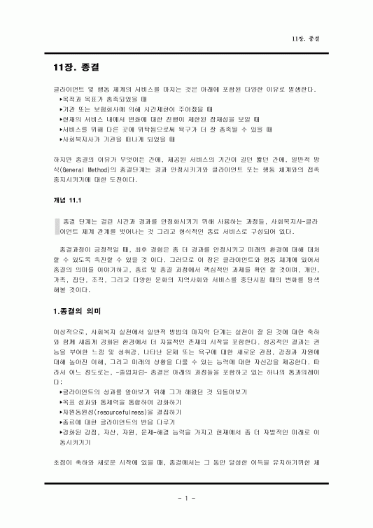 [원서번역] Generalist Social Work Practice (저자 - Elizabeth M. Timberlake...) 11장 Termination
