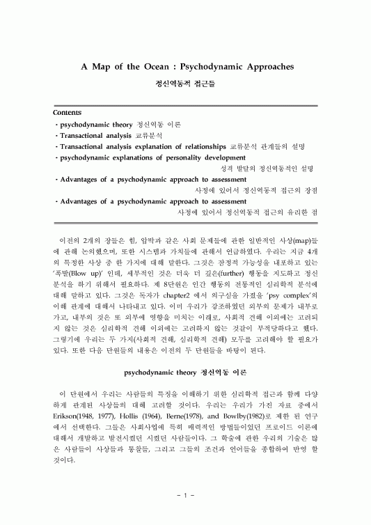 [원서번역] Assessment in social work (저자 - Judith Milner and Patrick O`Byrne) 05장.A Map of the Ocean : Psychodynamic Approaches 정신역동적 접근들