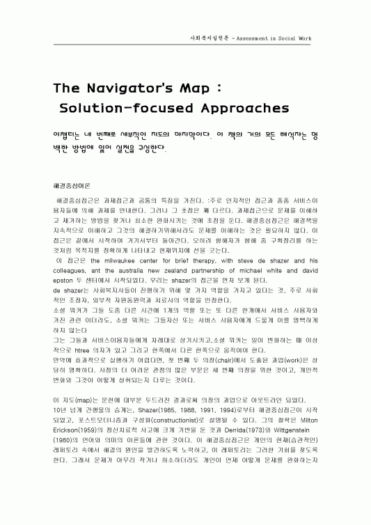 [원서번역] Assessment in social work (저자 - Judith Milner and Patrick O`Byrne) 08장.The Navigator`s Map : Solution-focused Approaches