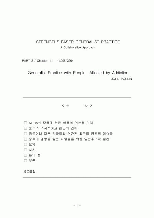 [원서번역] STRENGTHS-BASED GENERALIST PRACTICE (저자 - JOHN POULIN) PART 2  Chapter. 11(p.298~326)