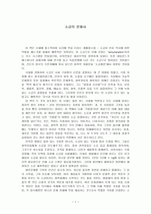 [서평] 소금의 문화사 _ 피에르 라즐로 (Pierre Laszlo) 저