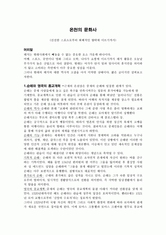 온천의 문화사 (건전한 스포츠로부터 퇴폐적인 향락에 이르기까지)