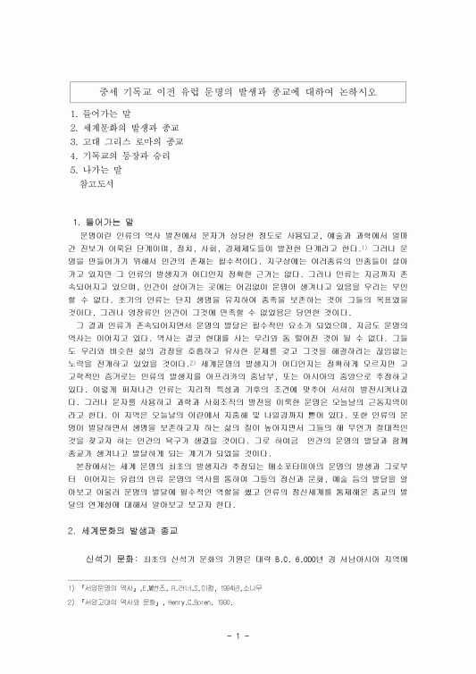 중세 기독교 이전 유럽 문명의 발생과 종교에 대하여 논하시오