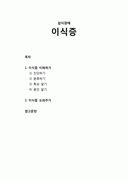 [정신건강론 精神健康論] 이식증(섭식장애) 이해하기(이식증의 진단과 분류, 이식증의 특성과 원인), 이식증 도와주기(이식증 치료)