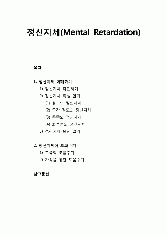 [정신건강론 精神健康論] 정신지체(Mental Retardation) - 정신지체 이해하기(정신지체 확인하기, 정신지체 특성 알기, 정신지체 원인 알기), 정신지체아 도와주기