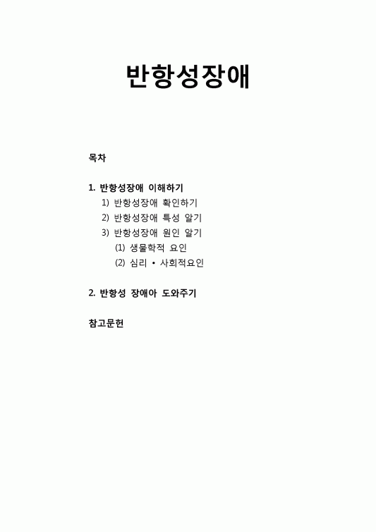 [정신건강론 精神健康論] 반항성장애 이해하기(반항성장애 확인, 반항성장애 특성, 반항성장애 원인(생물학적요인, 심리사회적요인), 반항성 장애아 도와주기