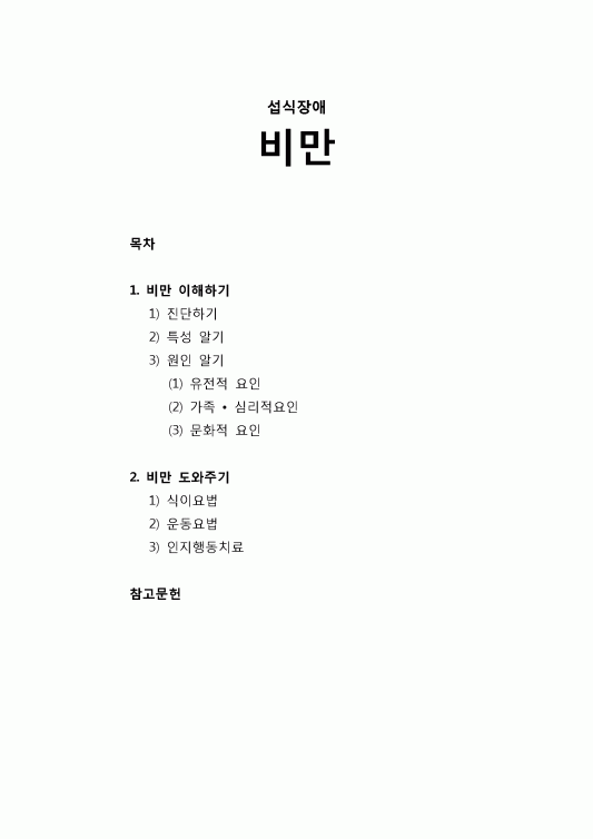 [정신건강론 精神健康論] 비만(섭식장애)의 이해 - 비만의 진단과 특성 및 원인(유전적 요인, 가족 요인, 심리적 요인, 문화적 요인), 비만 치료(식이요법, 운동요법, 인지행동치료)