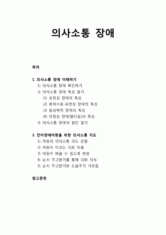 [정신건강론 精神健康論] 의사소통 장애의 이해와 지도 - 의사소통 장애 확인, 의사소통 장애의 특성, 의사소통 장애의 원인 알기, 언어장애아동을 위한 의사소통 지도