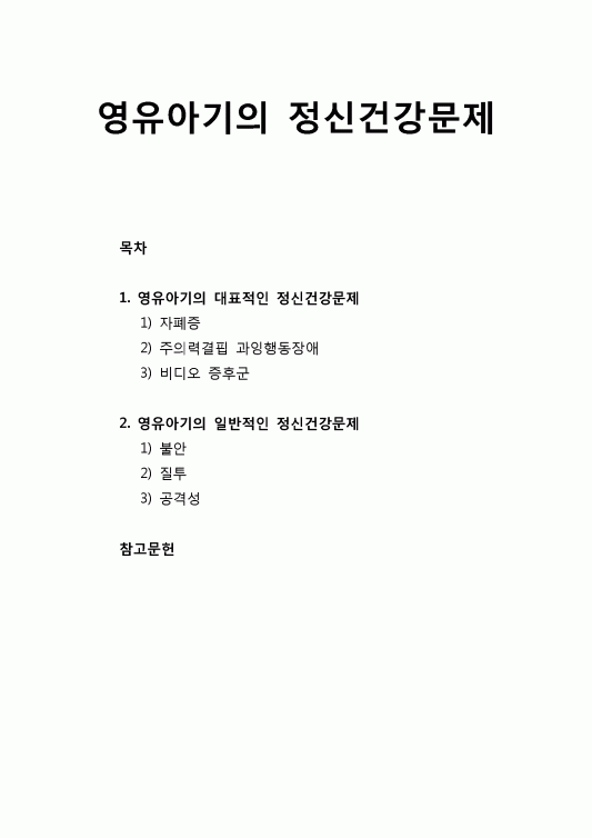 [정신건강론 精神健康論] 영유아기의 정신건강문제 - 영유아기의 대표적인 정신건강문제(자폐증, 주의력결핍 과잉행동장애, 비디오 증후군), 영유아기의 일반적인 정신건강문제(불안, 질투, 공격성)