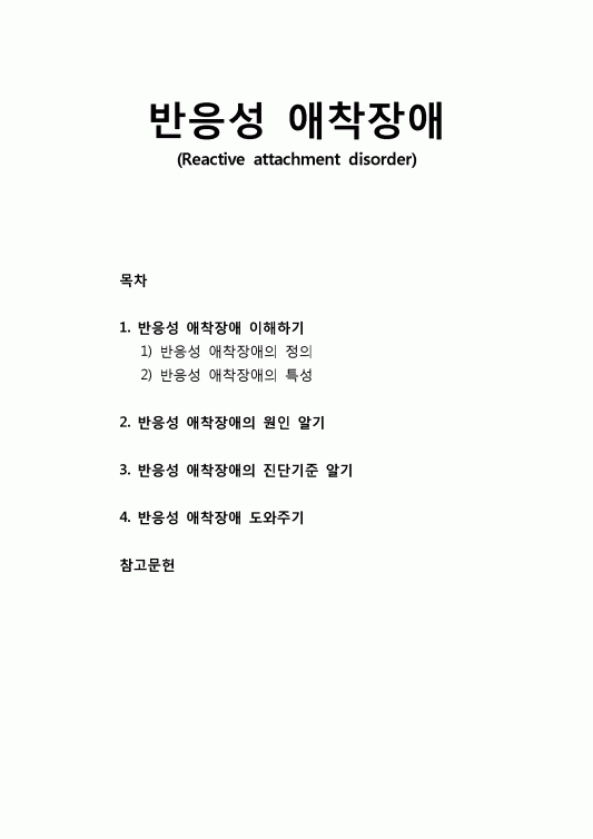 [정신건강론 精神健康論] 반응성 애착장애(Reactive attachment disorder)의 이해 - 반응성 애착장애의 정의와 특성, 반응성 애착장애의 원인과 진단기준 및 도와주기(치료)