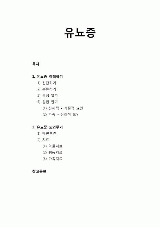 [정신건강론 精神健康論] 유뇨증(enuresis) 이해하기(유뇨증의 진단과 분류, 유뇨증의 특성과 원인), 유뇨증 치료하기(배변훈련, 약물치료, 행동치료, 가족치료)
