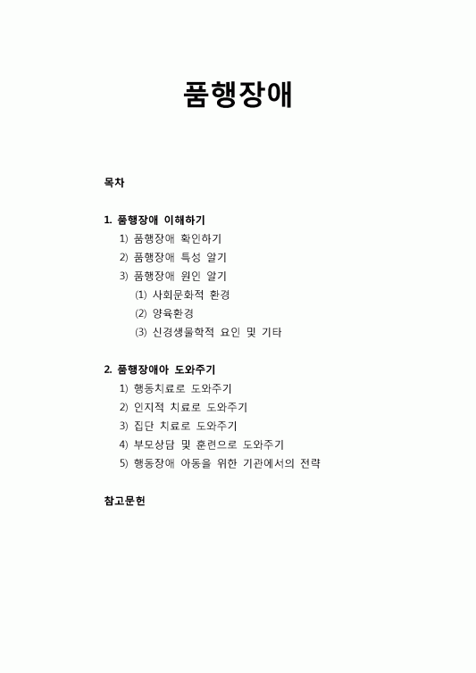 [정신건강론 精神健康論] 품행장애(品行障碍)의 개념과 확인, 품행장애의 특성과 원인(사회문화적 환경, 양육환경, 신경생물학적 요인 및 기타), 품행장애아 도와주기(행동치료, 인지적 치료, 집단 치료, 부모상담