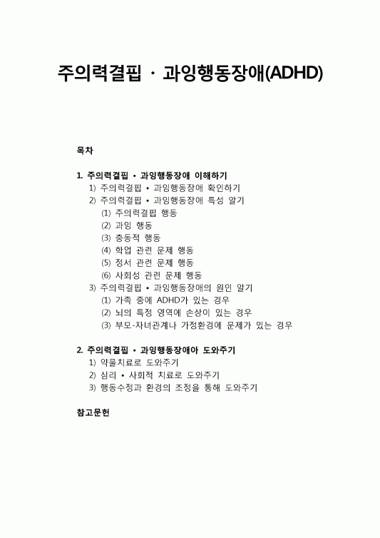 [정신건강론 精神健康論] 주의력결핍 · 과잉행동장애(ADHD) - 주의력결핍 과잉행동장애의 개념과 특성 및 원인 알기, 주의력결핍 과잉행동장애아 도와주기(약물치료, 심리사회적 치료, 행동수정과 환경 조성)