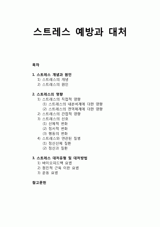 [정신건강론 精神健康論] 스트레스 예방과 대처 - 스트레스의 개념과 원인, 스트레스의 영향(스트레스의 직접적 영향과 간접적 영향, 스트레스의 신호, 스트레스와 연관된 질병), 스트레스 대처유형 및 대처방법