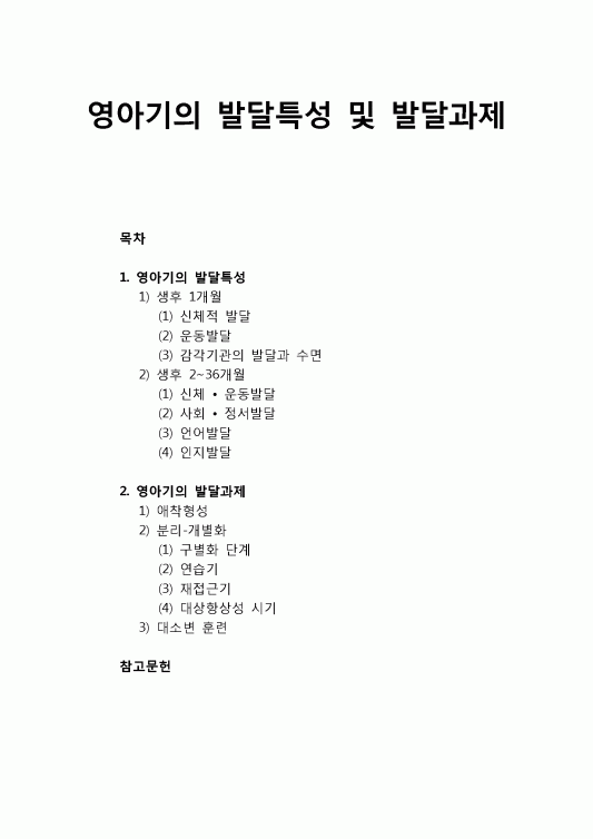 [정신건강론 精神健康論] 영아기의 발달특성(생후 1개월, 생후 2-36개월) 및 영아기의 발달과제(애착형성, 분리-개별화, 대소변 훈련)