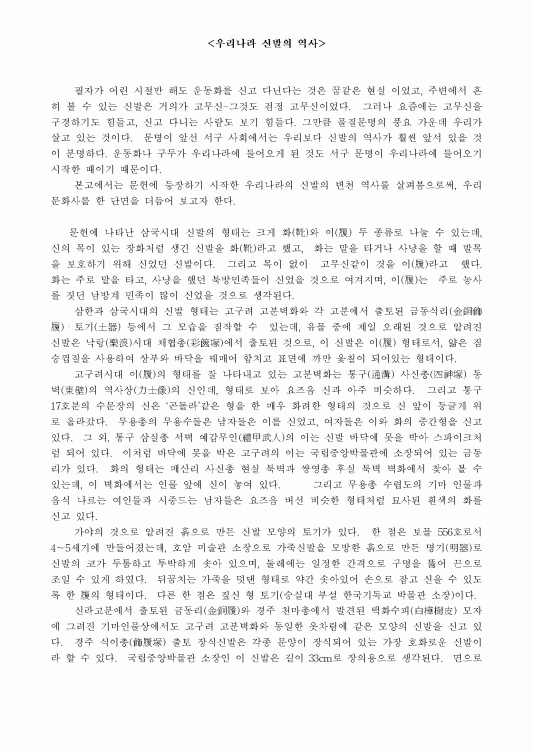한국(우리나라) 신발의 역사