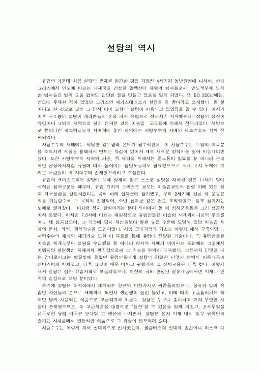 설탕의 역사 레포트 자료