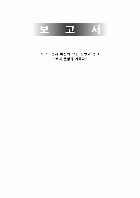 중세 이전의 유럽 문명과 종교  -로마 문명과 기독교-