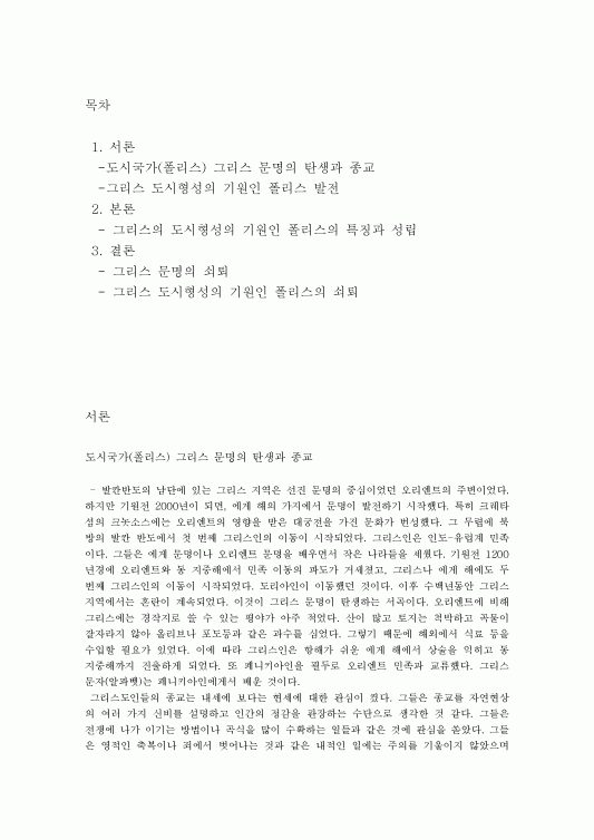 그리스의 도시국가 폴리스