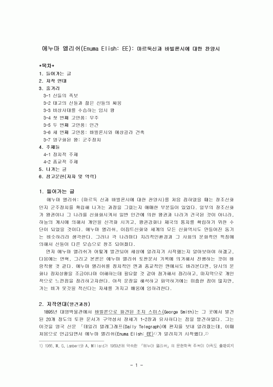 에누마 엘리쉬(Enuma Elish EE) 마르둑신과 바빌론시에 대한 찬양시