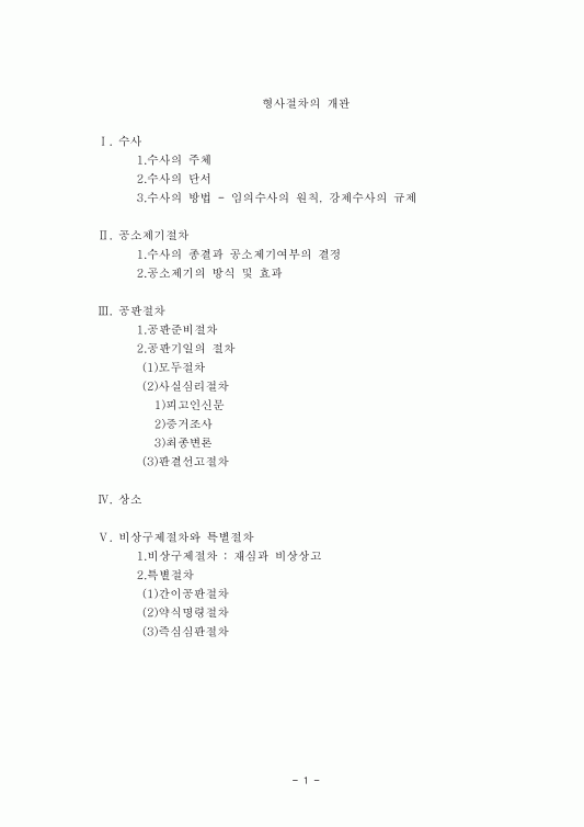 형사절차의 개관