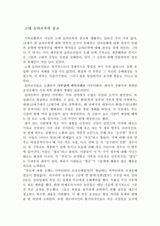 고대 슬라브족의 종교
