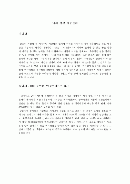 나의 평생 재무설계 (졸업과 30대 초반 ~ 80살 인생설계 및 대차대조표)