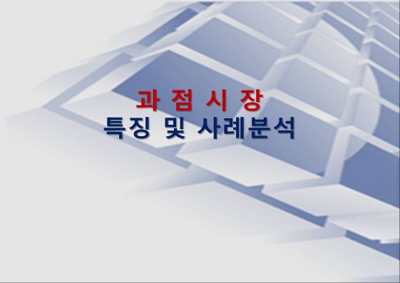 과점시장의 특징 및 사례분석 (이동통신시장의 과점사례).pptx