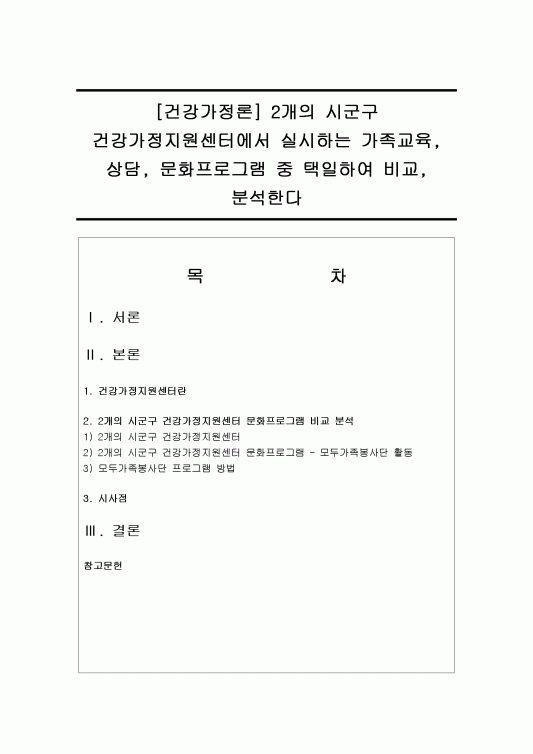 [건강가정론] 2개의 시군구 건강가정지원센터에서 실시하는 가족교육,  상담,  문화프로그램 중 택일하여 비교,  분석한다 [건강가정]