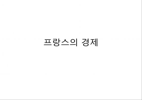 [PPT][프랑스France 경제] 프랑스의 화폐, 프랑스 주요 경제 지표, 프랑스의 최근 경제 동향, 프랑스 경제위기, 프랑스 경제 전망