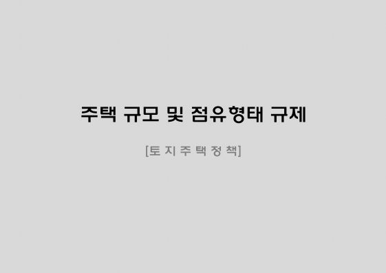 [PPT][주택住宅관련 규제 사항],[토지주택정책] 주택규모(평형) 규제, 리모델링 규제, 점유형태규제에 대한 모든 것
