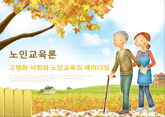 고령화사회와 노인교육의 패러다임