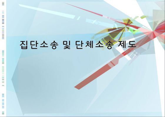 [집단 소송법의 도입과 한계] 집단소송 및 단체소송 제도의 개념, 집단소송 및 단체소송의 개요, 미국의 집단소송법,소송법, 한국의 단체소송법 비교 분석, 선진국의 집단소송 사례, 한국의 집단 소송 사례 비교
