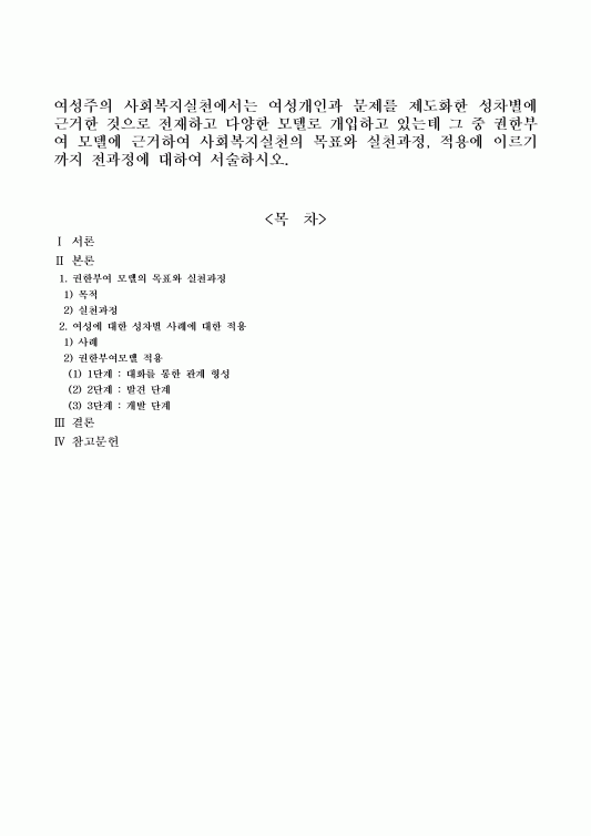 여성주의 사회복지실천에서는 여성개인과 문제를 제도화한 성차별에 근거한 것으로 전재하고 다양한 모델로 개입하고 있는데, 권한부여 모델에 근거하여 사회복지실천의 목표와 실천과정, 적용에 이르기까지 전과정