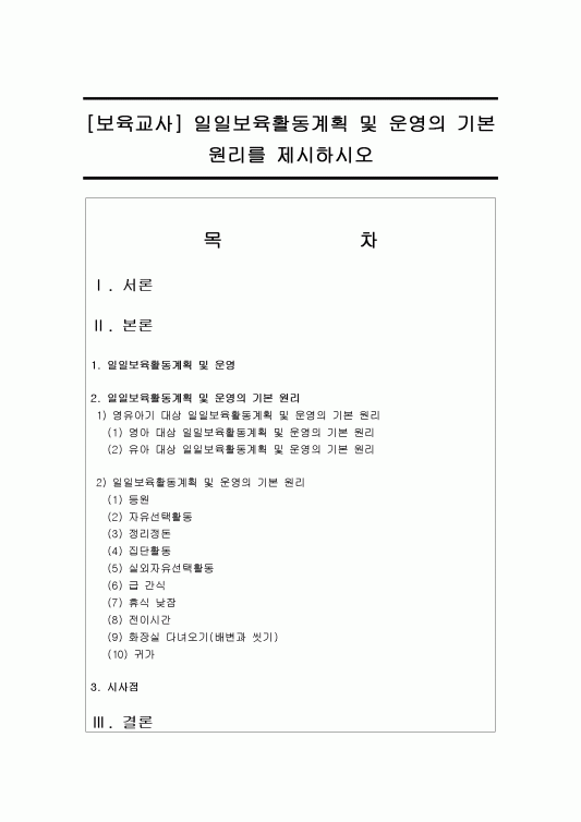 [보육교사] 일일보육활동계획 및 운영의 기본 원리를 제시하시오 (일일보육활동계획)