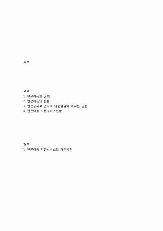 빈곤아동에 대해 설명하고 개선방안을 서술하라